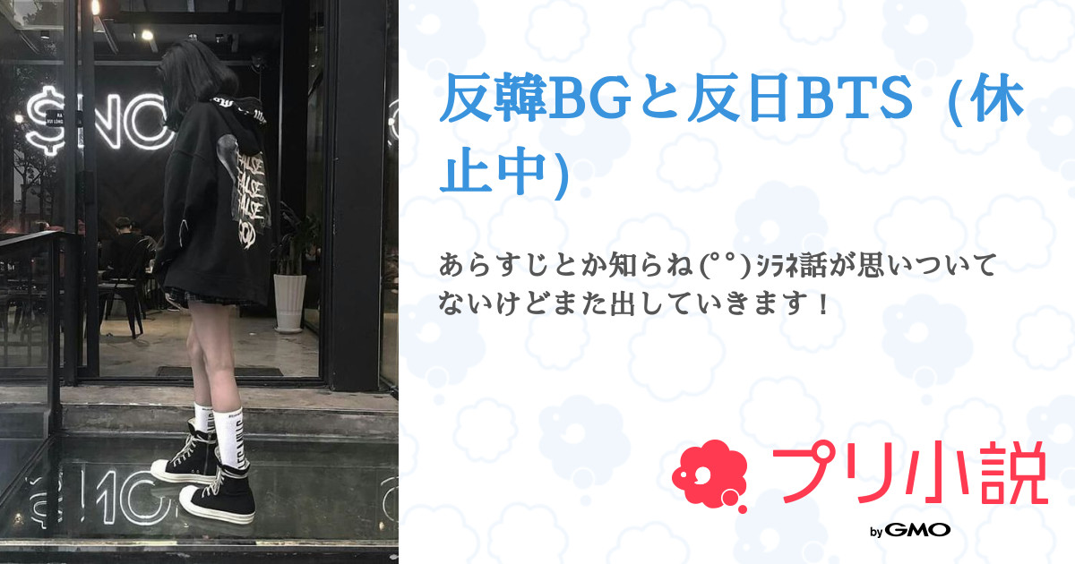 第9話：Happy Birthday🎉（反韓BGと反日BTS（休止中））｜無料スマホ夢小説ならプリ小説 byGMO